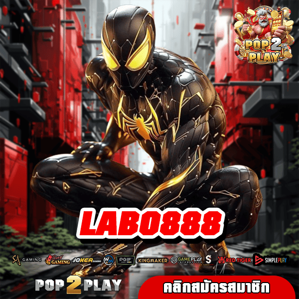 LABO888 ทางเข้าเว็บสล็อตเปิดใหม่ ให้บริการตลอด 24 ชั่วโมง